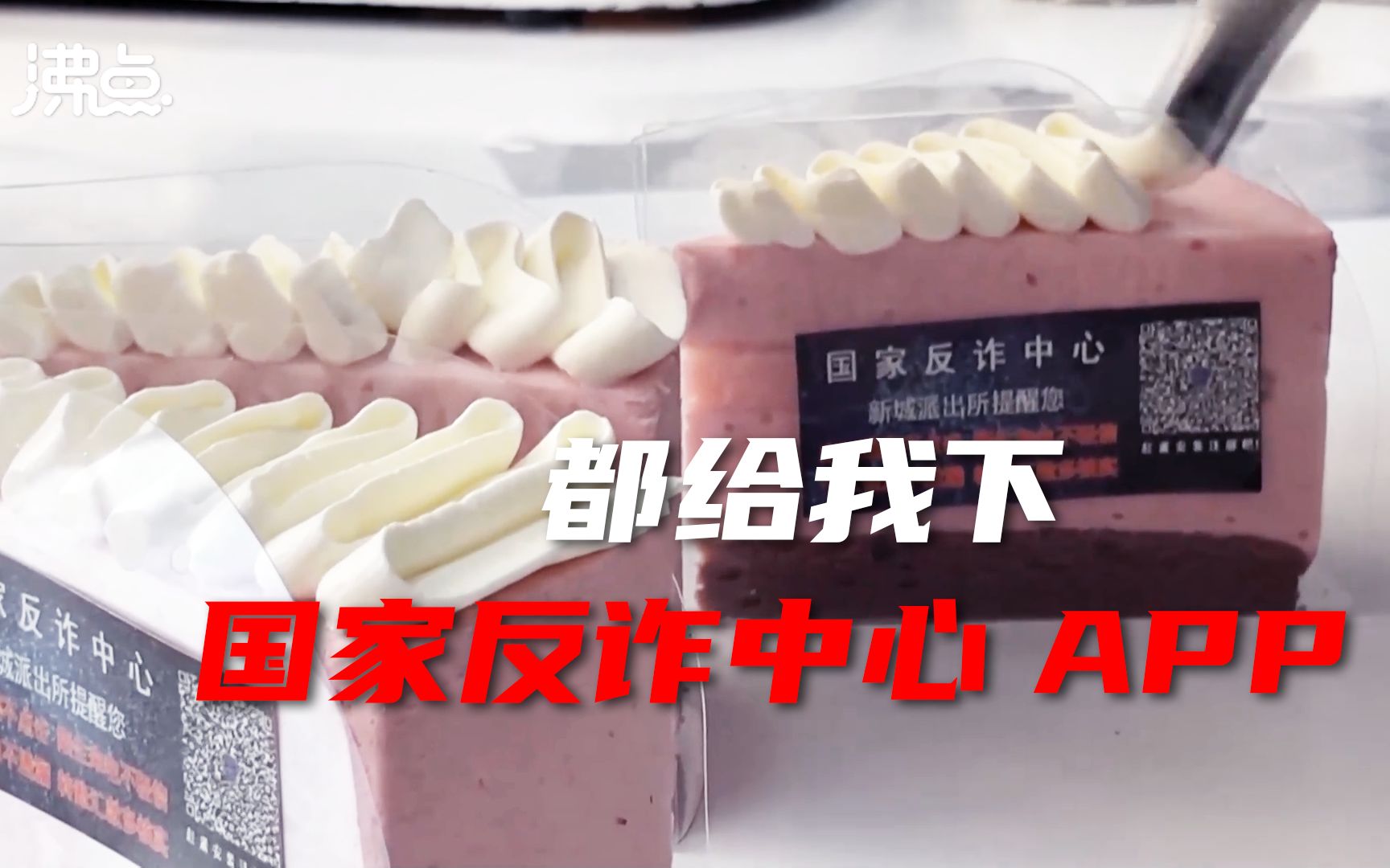警方推出“反诈蛋糕” 外包装贴防骗提示 电信诈骗多发态势初步遏制