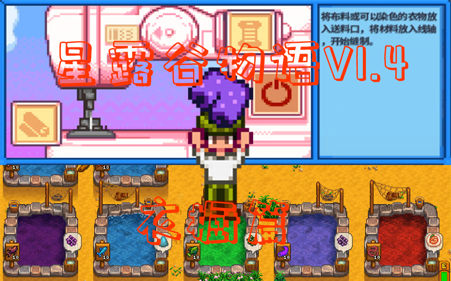 星露谷物语V1.4最新物品介绍 | 衣橱篇