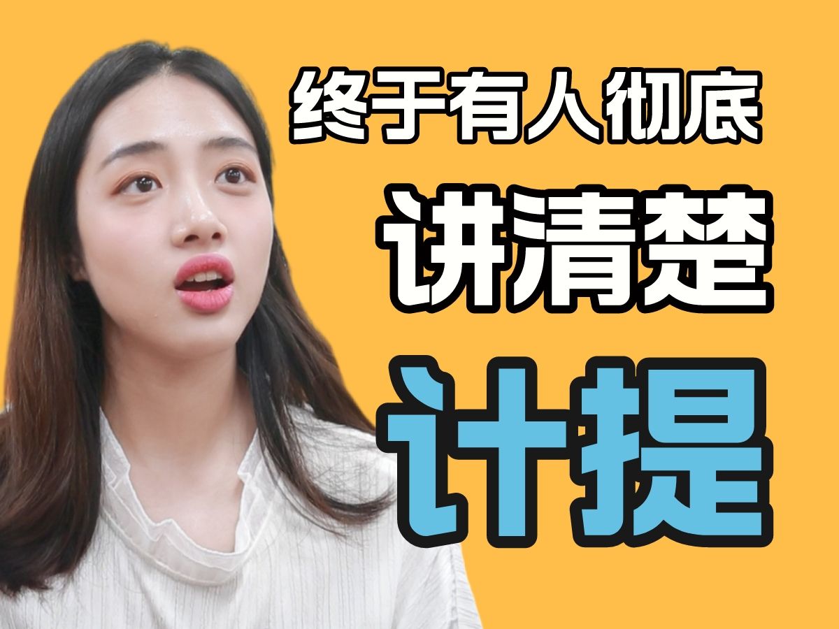会计人必学!1分钟搞懂计提!