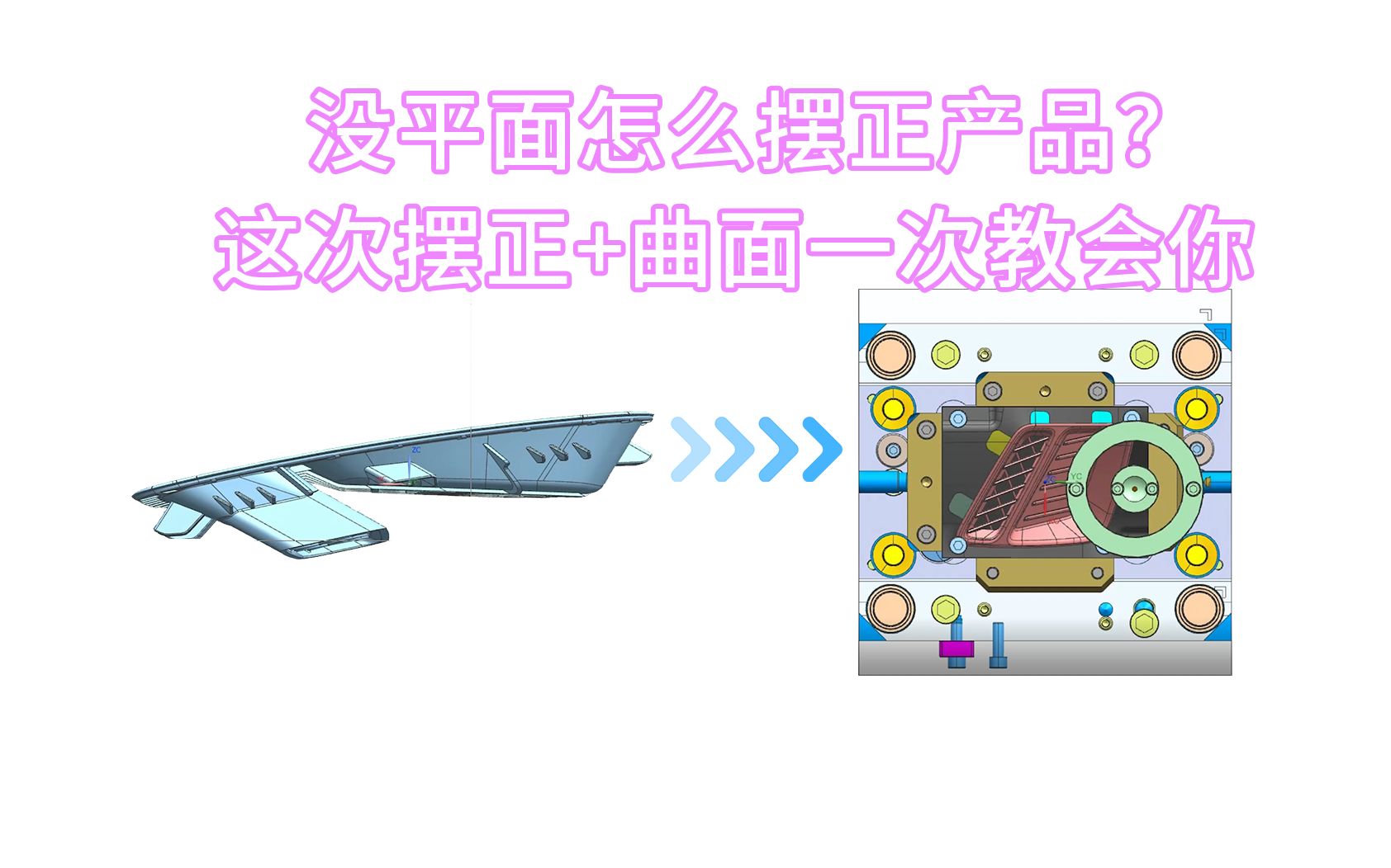 [UG模具设计]没平面怎么摆正产品?这次摆正+曲面分模一次教会你!