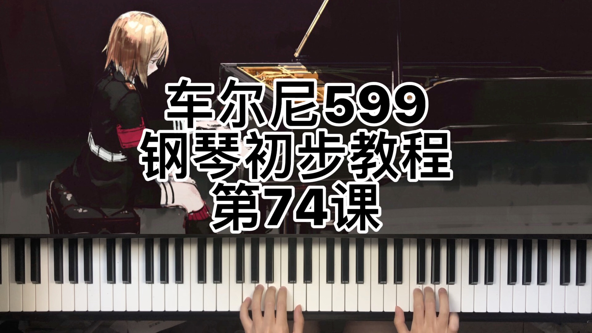 车尔尼599钢琴初步教程第74课