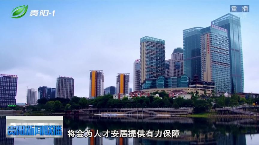 贵阳新闻联播20200522完整版:两会盛大开幕,贵州代表热烈反响