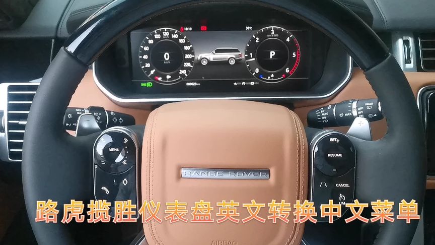 路虎揽胜仪表盘英文菜单转换中文
