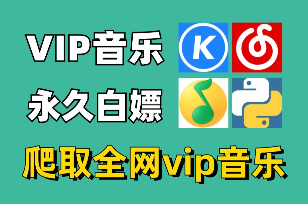 ...附源码】通过Python爬取QQ音乐免费和绿钻音乐,一键免费下载MP3...