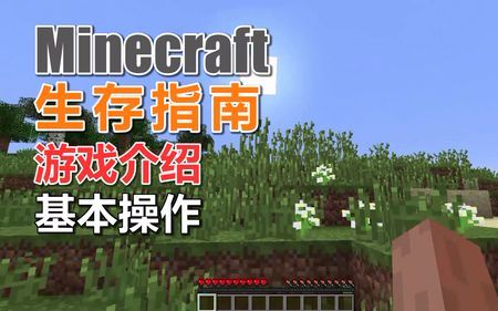 克里思【我的世界】生存指南 000 游戏介绍-基本操作