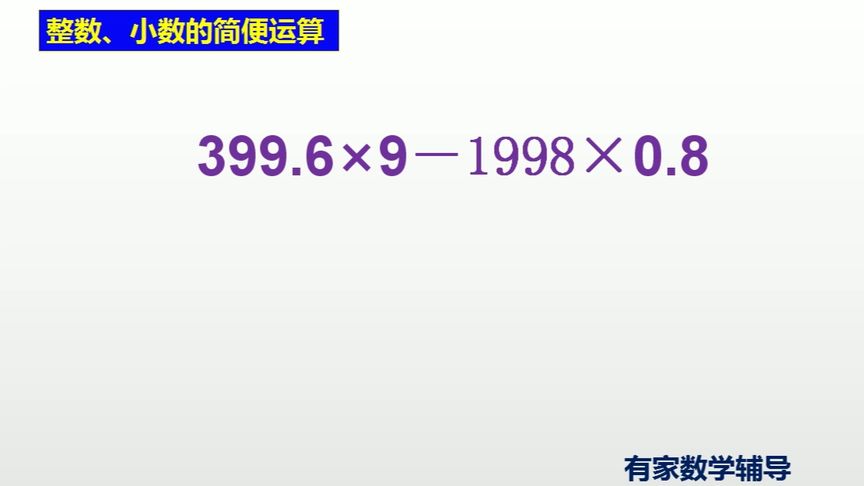 五年级数学简便计算,你有哪几种方法呢
