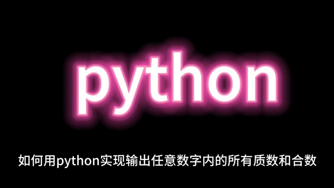巧用python输出质数和合数