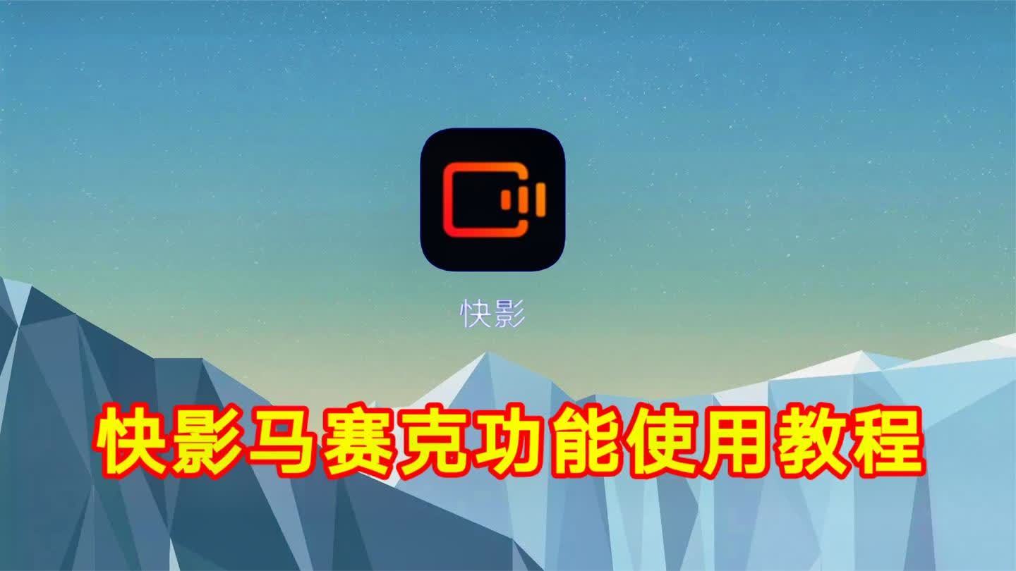 马赛克功能使用教程,超级简单一看就会