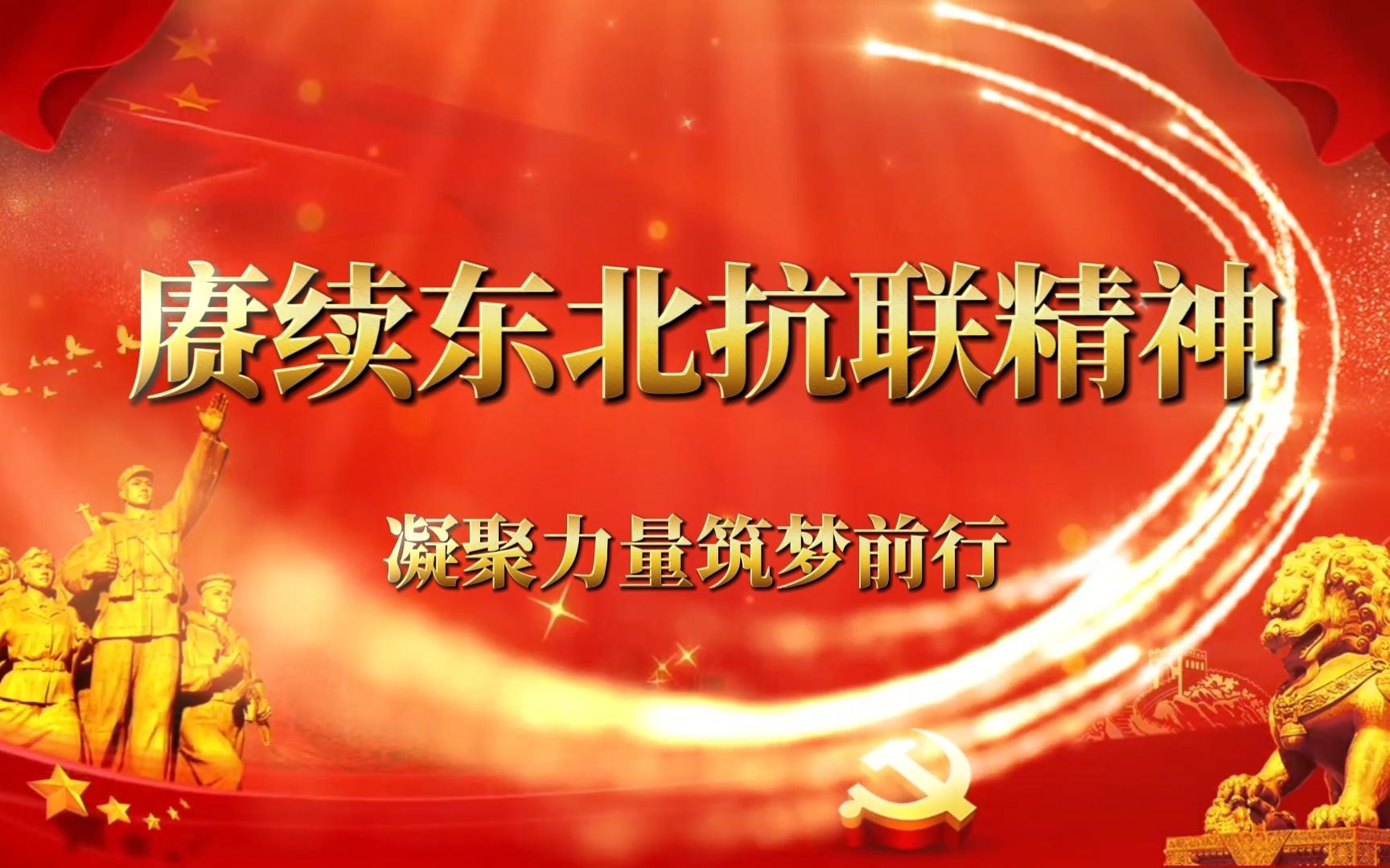 第七届全国大学生讲思政课公开课展示活动作品《赓续东北抗联精神....