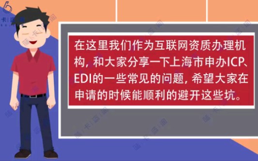 上海市增值电信业务经营许可证ICPEDI申请注意事项