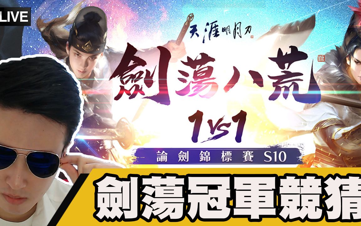 天涯明月刀|青龍命運開抽!S10劍蕩冠軍競猜!|少林|SD-F|#260