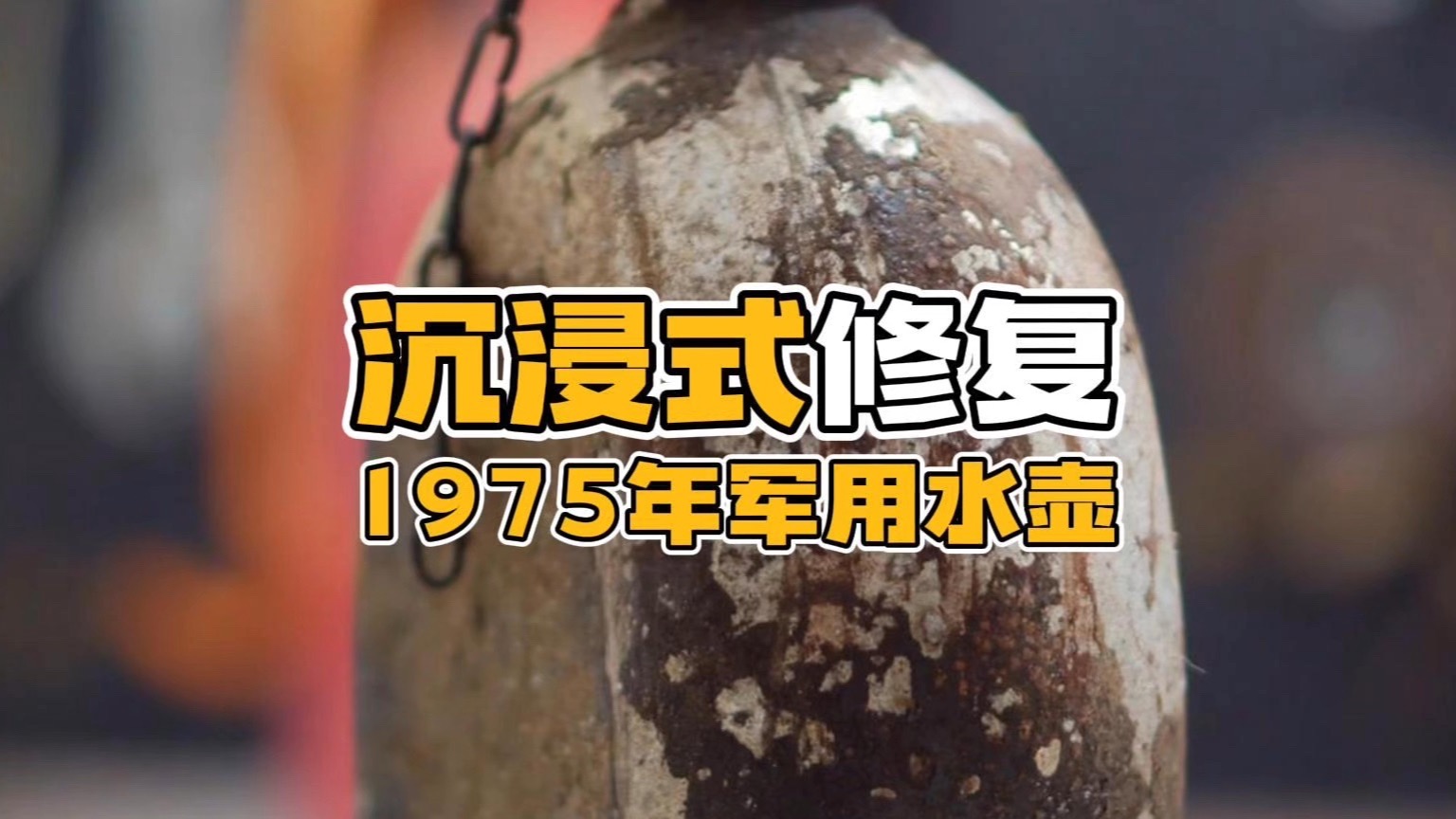 沉浸式修复1975年军用水壶