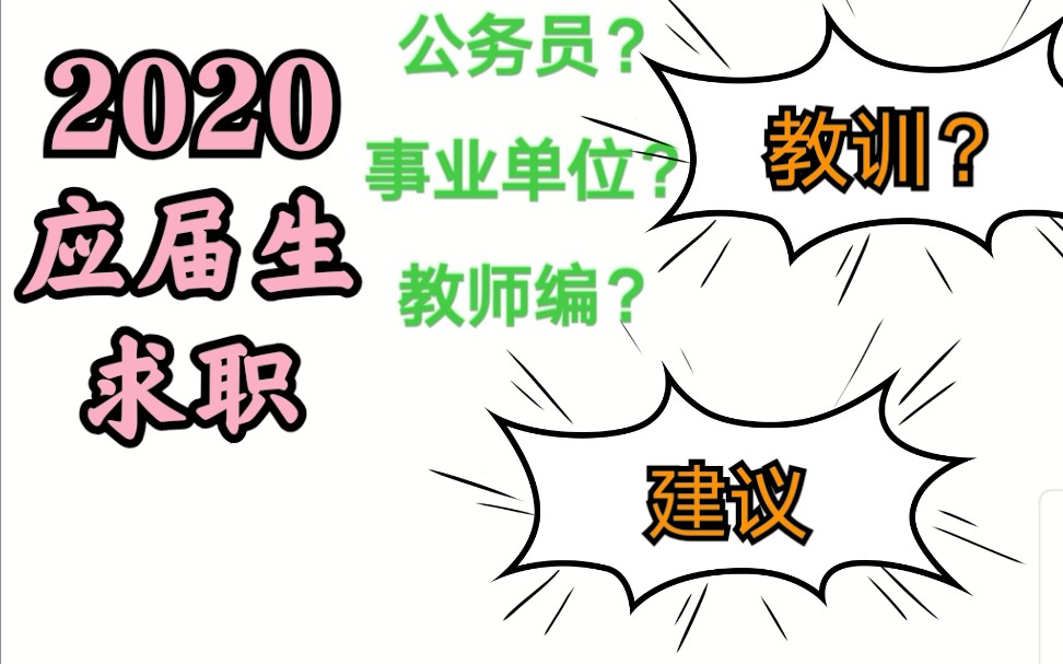 【2020应届生求职】关于公务员/事业单位/教师编考试的血泪教训和...
