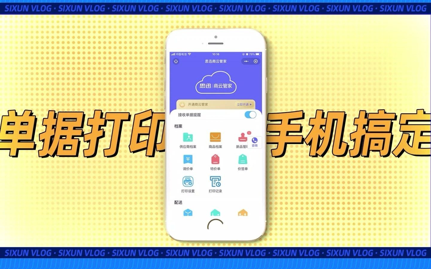思迅商云管家操作教程——单据打印