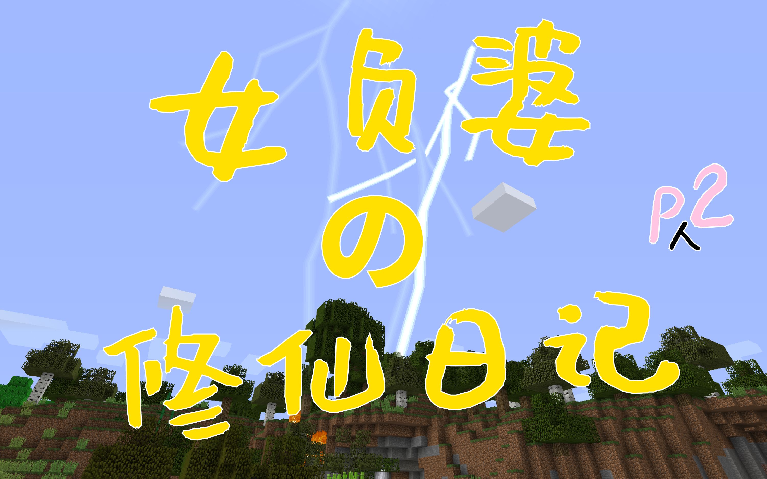 太过缺德怎么办?——来我的世界修仙补功德吖 女负婆の修仙日记p2