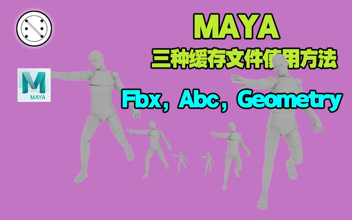 Maya缓存文件的使用/Fbx/Abc/Geometry
