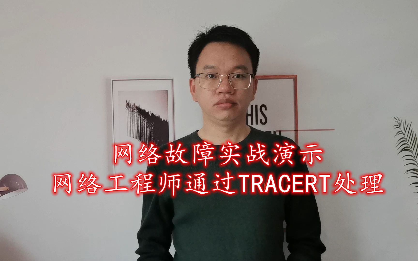 网络故障实战演示,网络工程师通过tracert来处理,超级干货