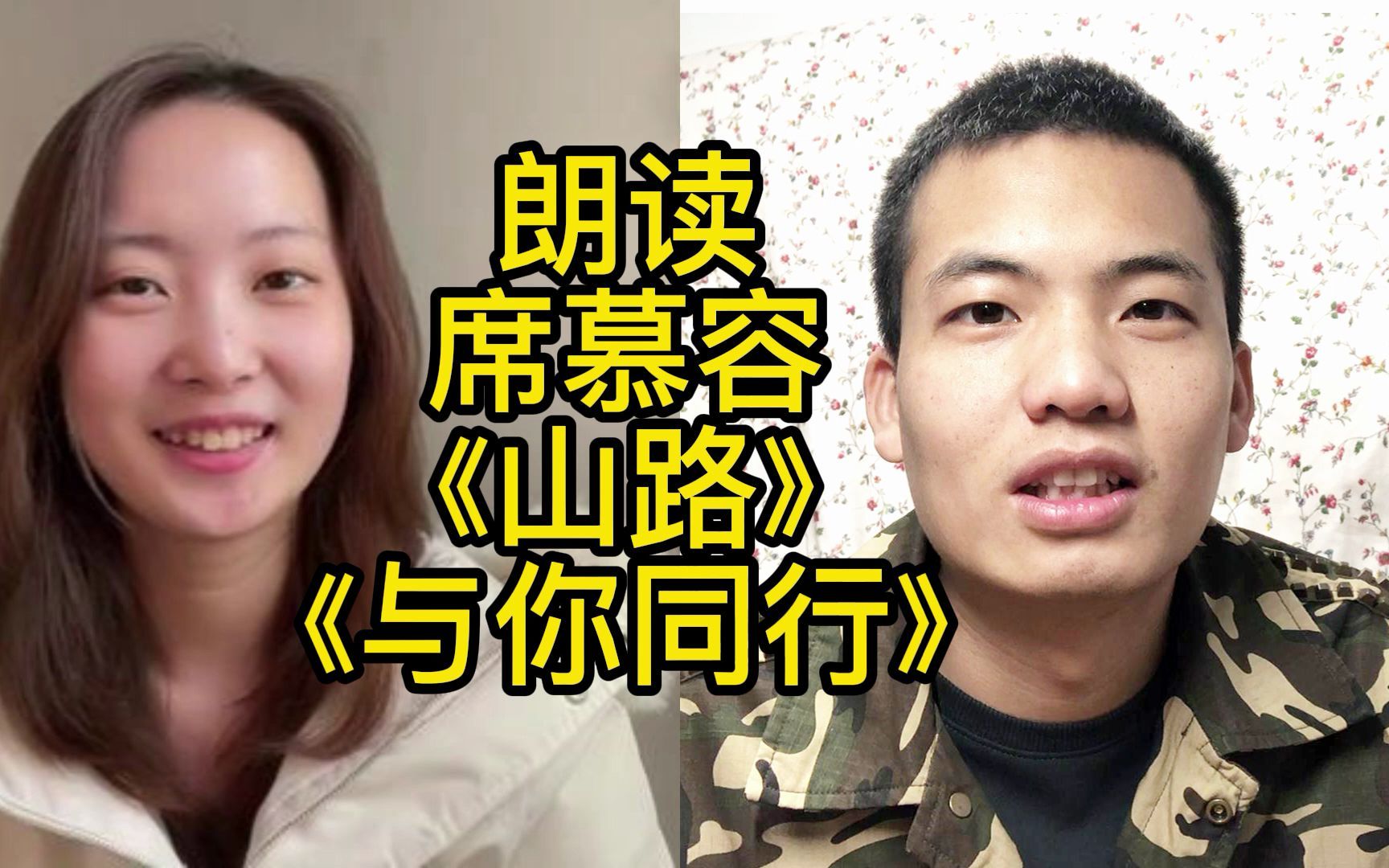 【合作】朗读席慕容的《山路》《与你同行》