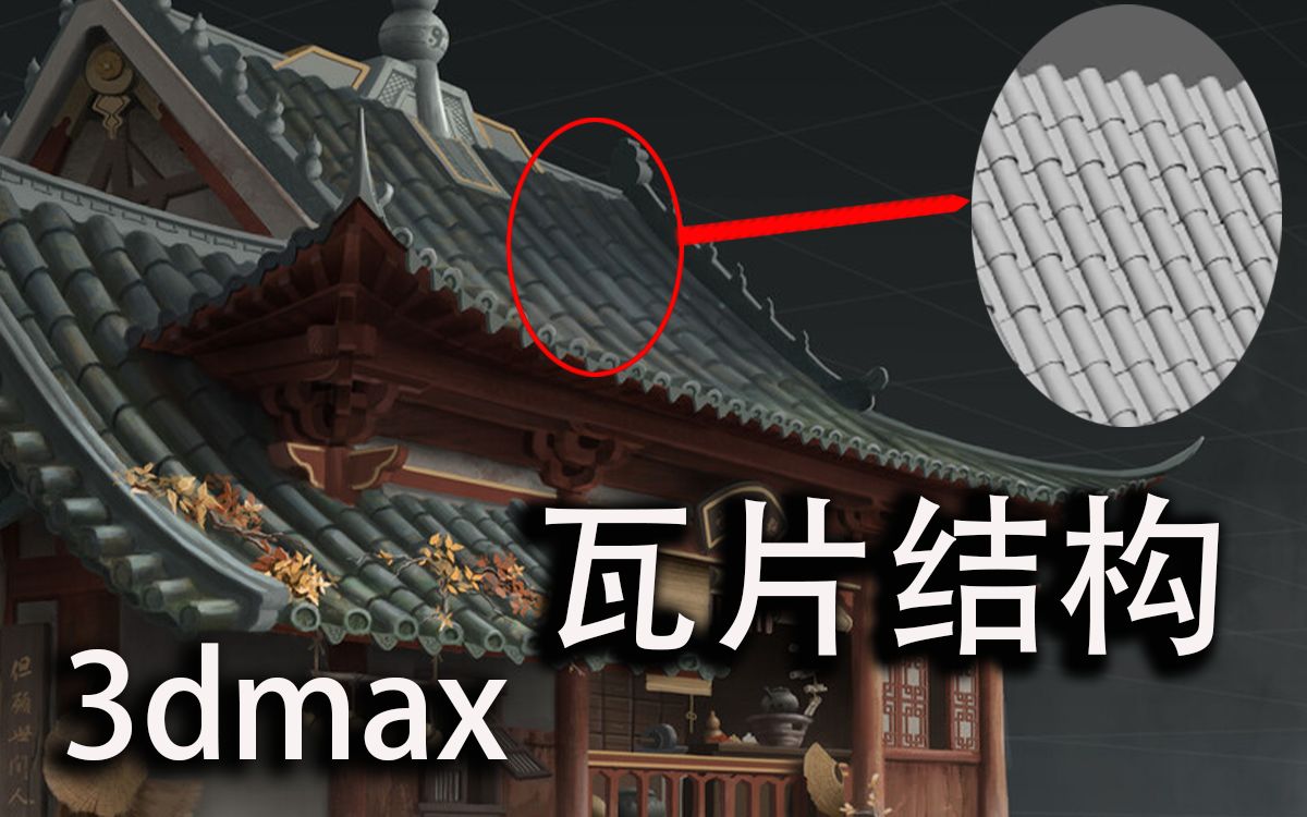3dmax建模,半小时学会制作瓦片模型,零基础必学布线技巧,快速高效...