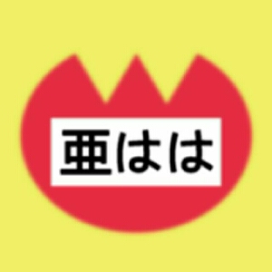 宅家亚亚子 