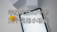 苹果文件APP你真的了解吗?别闲在手机里占位置啦!
