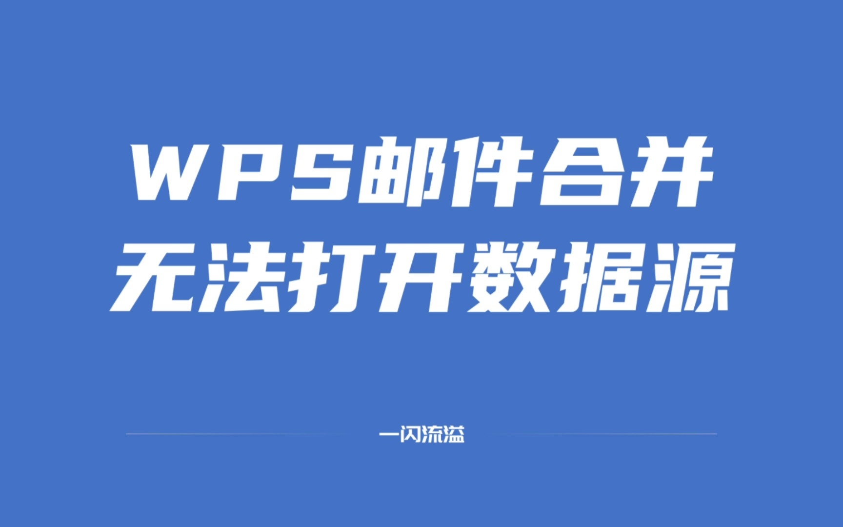 WPS邮件合并无法打开数据源