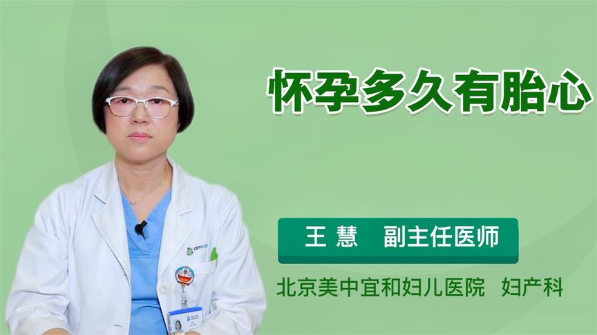 怀孕多久开始有胎心?你知道吗?