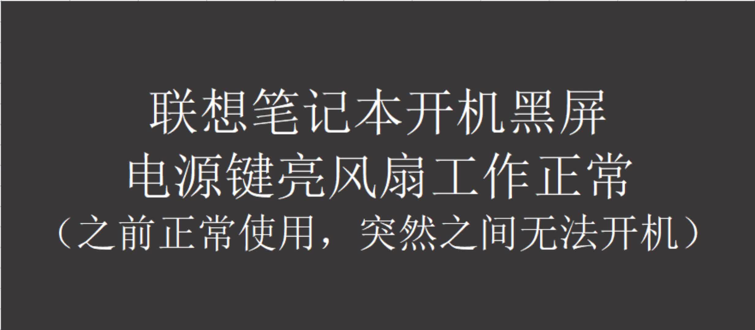 联想笔记本开机黑屏处理方法