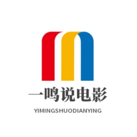 一鸣说电影 