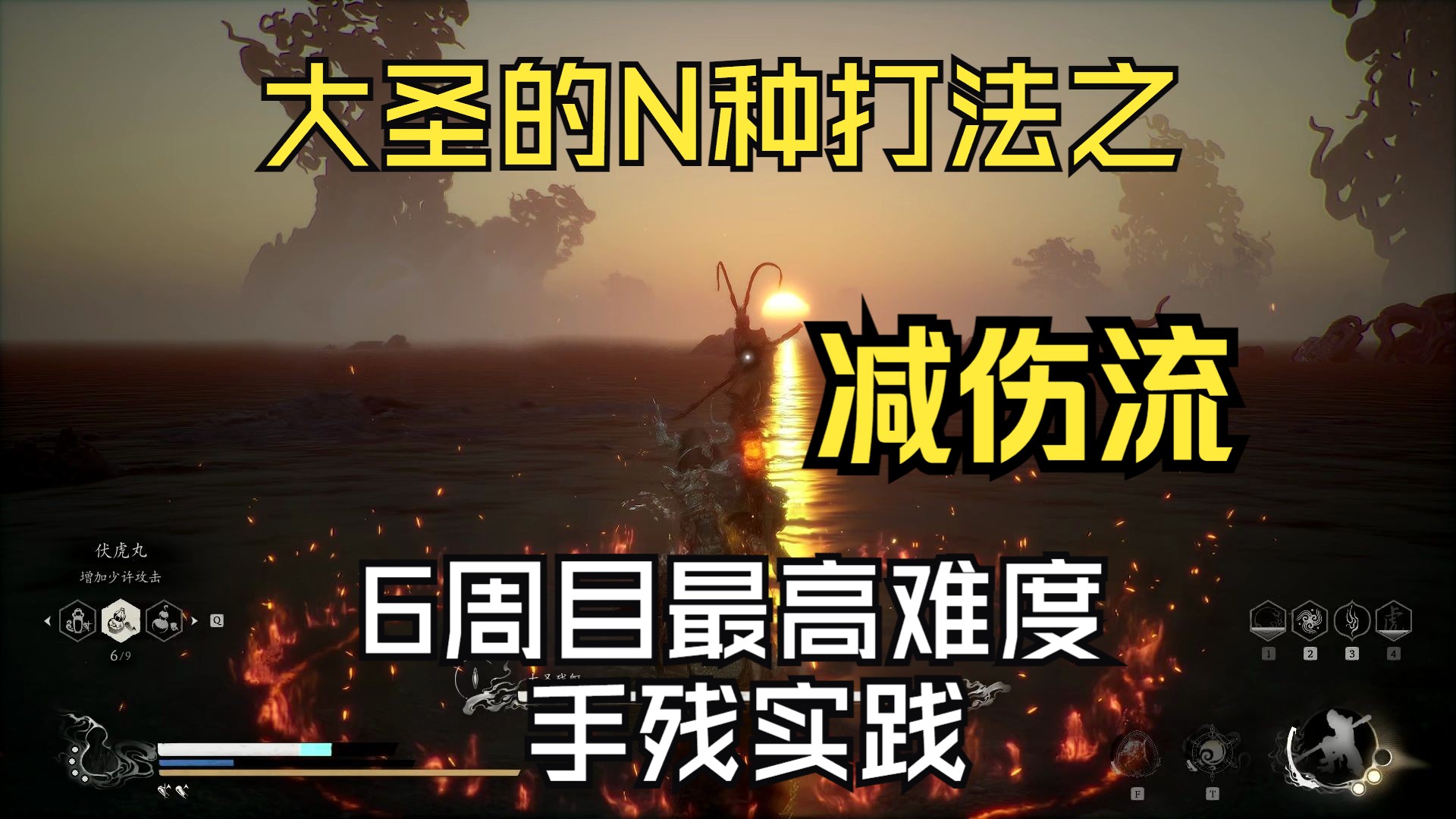 大圣的N种打法之减伤流 6周目最高难度大圣残躯 手残实践 非教学_黑...