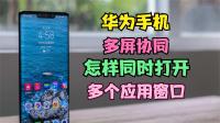   华为手机“多屏协同”,怎样在电脑上同时打开多个应用窗口?