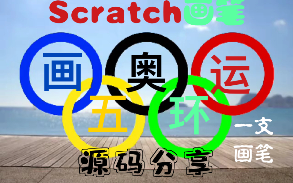 Scratch编程画笔-奥运五环源码分享