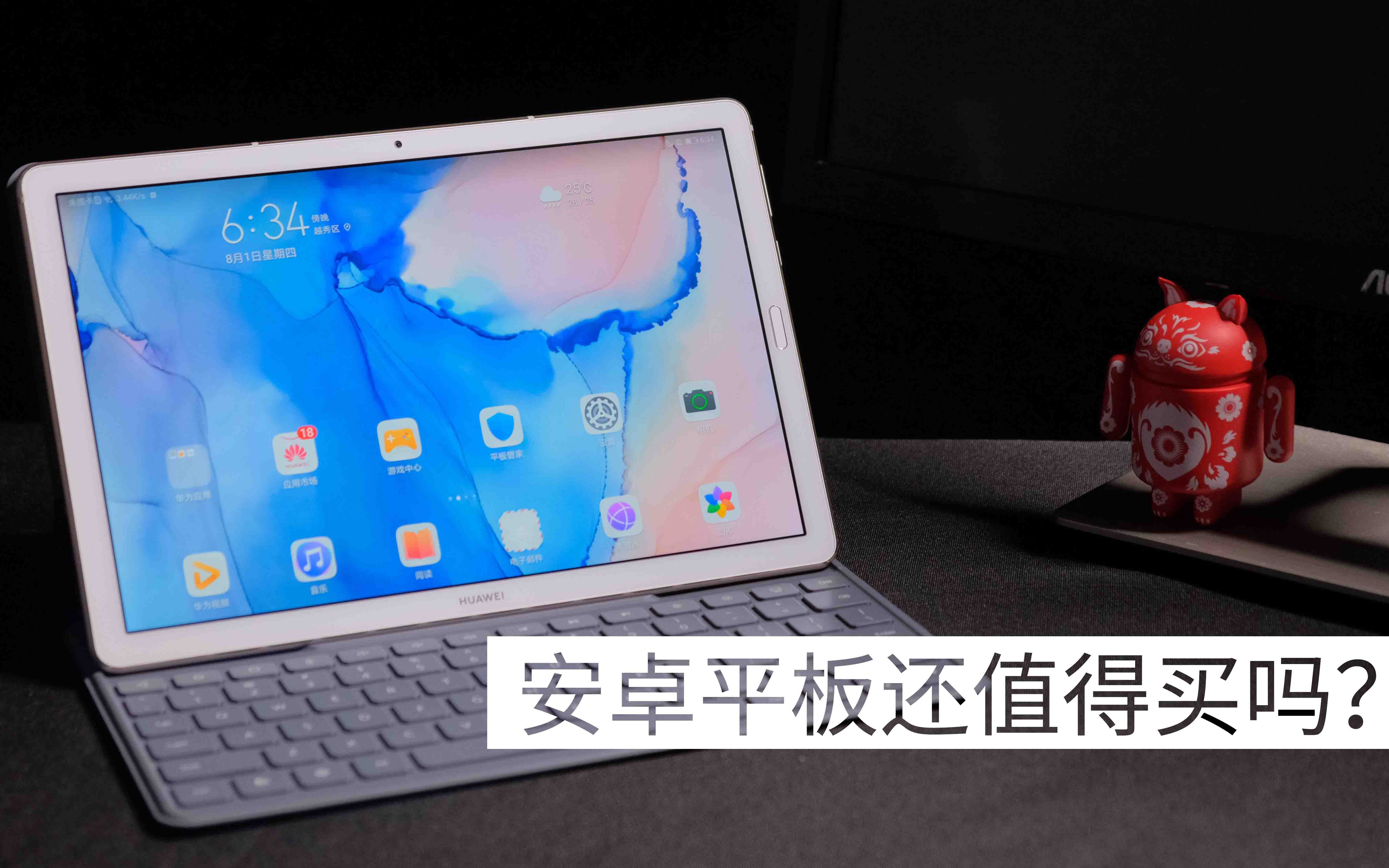 都9102年了,安卓平板还值得买吗?