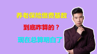个人缴费的比例是8%,缴费基数到底是多少?又是如何计算的呢?