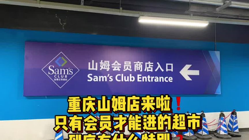 需要年费260元,且只有会员才能进的超市,到底有什么特别?