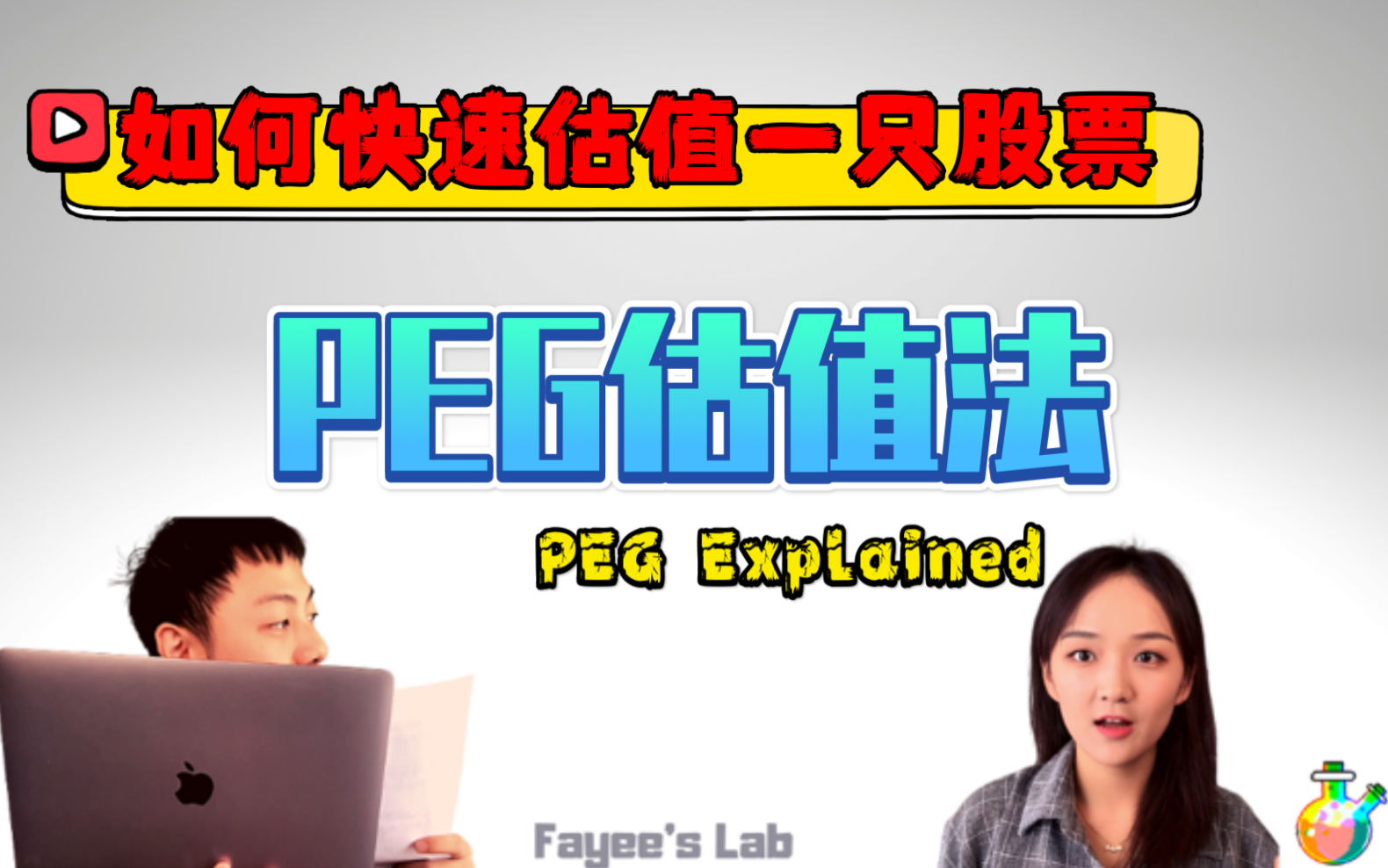 【投资入门】如何发掘“潜力股”?秒懂PEG估值法 录屏演示数据搜集