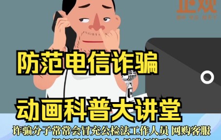 防范电信诈骗动画科普大讲堂