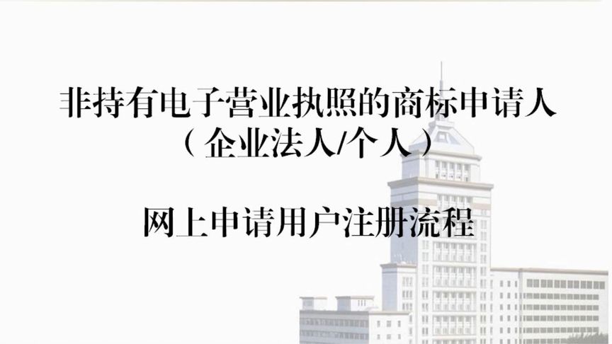 商标自助申请-国家知识产权局账号软证书注册教程
