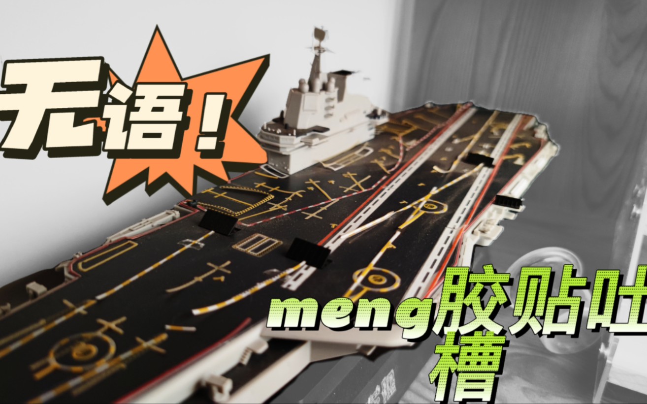 meng免胶分色山东舰航空母舰舰船模型胶贴大吐槽,一整个大无语
