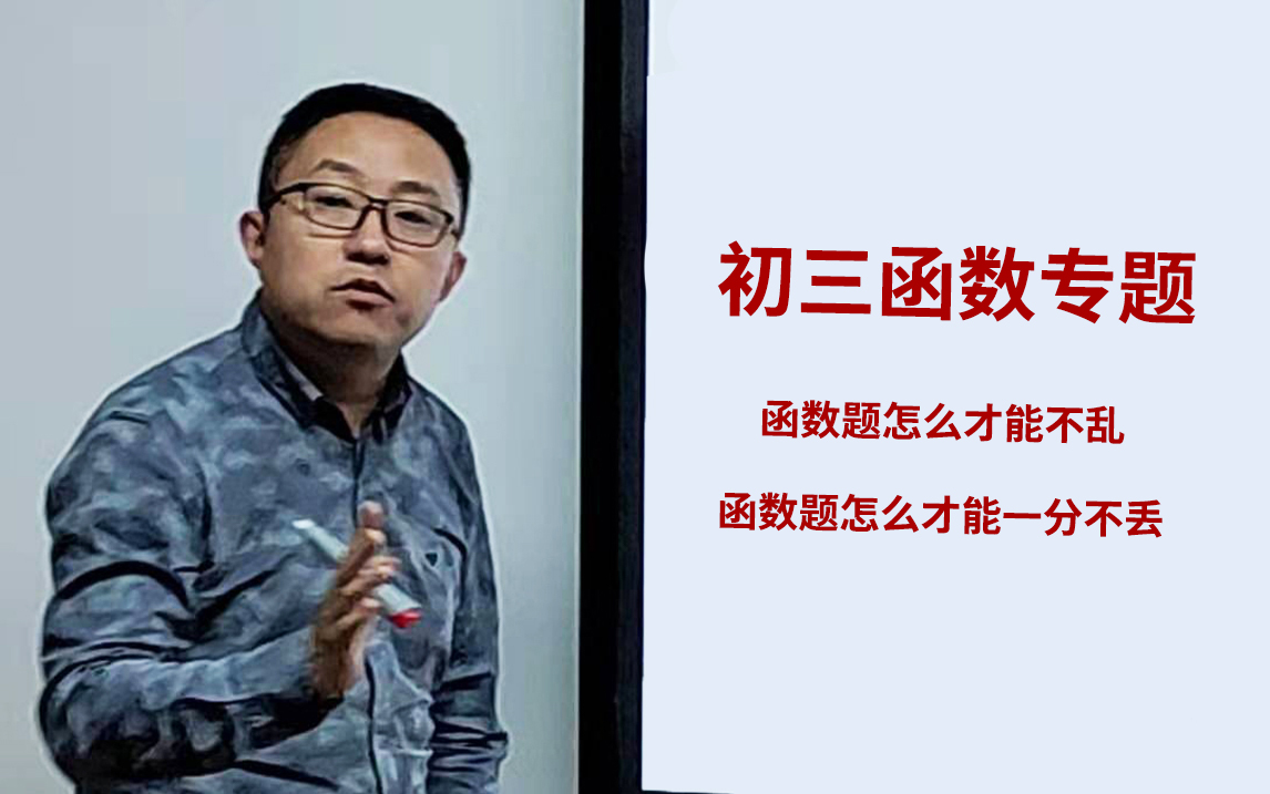 初三函数专题 函数题怎么才能不乱,怎么做题才能一分不丢?