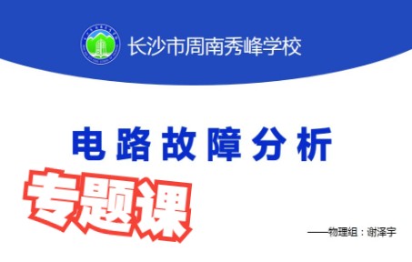 《电路故障分析》初中物理专题课(公开课实录)