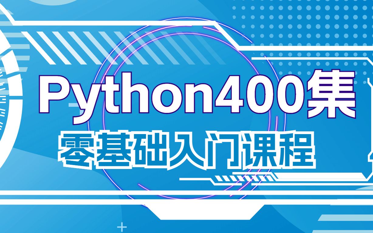 【B站最全Python教程】Python400集全套教程 Python基础+Python项目...