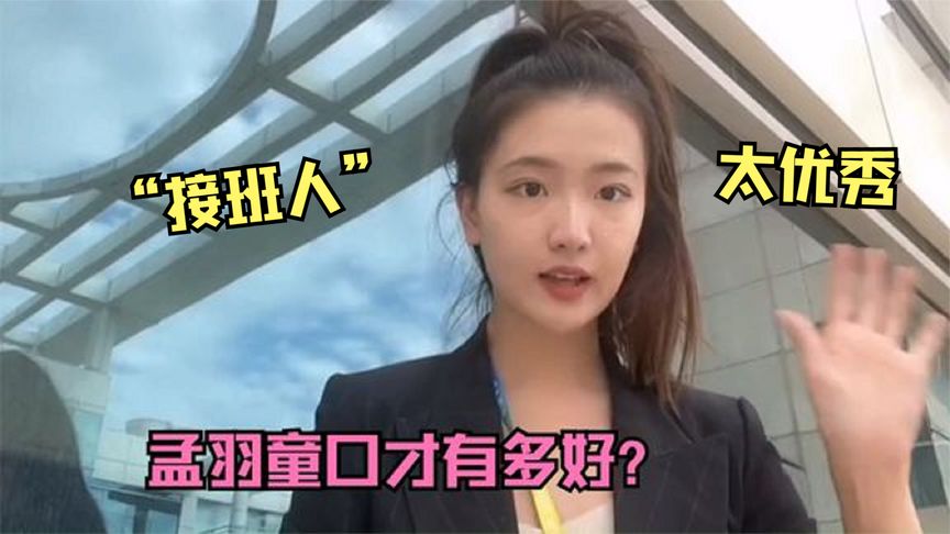 孟羽童口才有多好?回应“接班人”尽显高情商,说话堪称教科书级