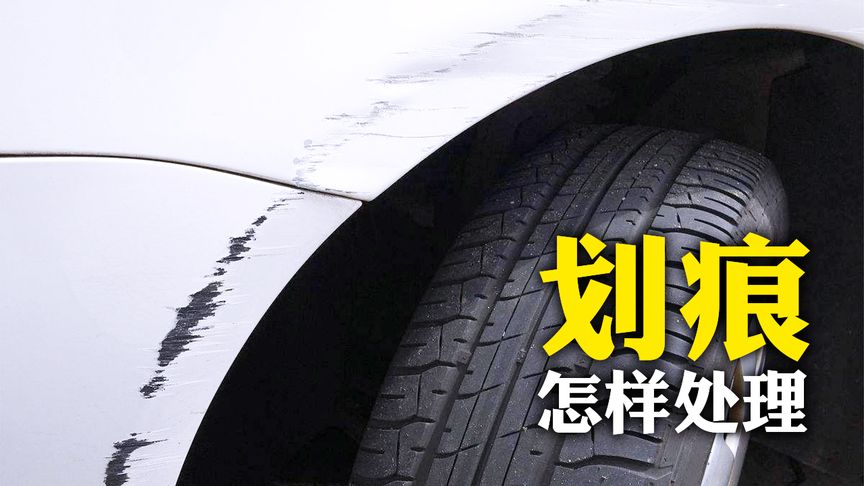 车身有划痕应该马上处理吗?老司机一般都这样做,新手不用太纠结