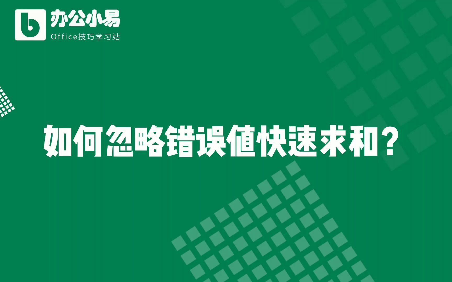 如何忽略错误值快速求和?