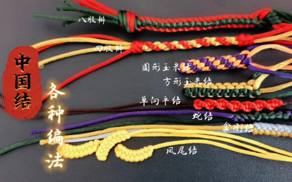 好看,细致!(干货篇)中国结【编绳】教程——各种编法