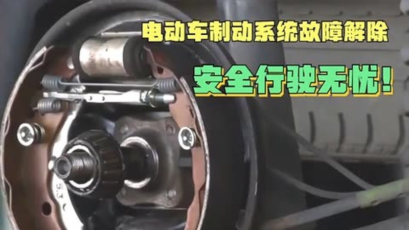 电动车制动系统故障解除,安全行驶无忧!