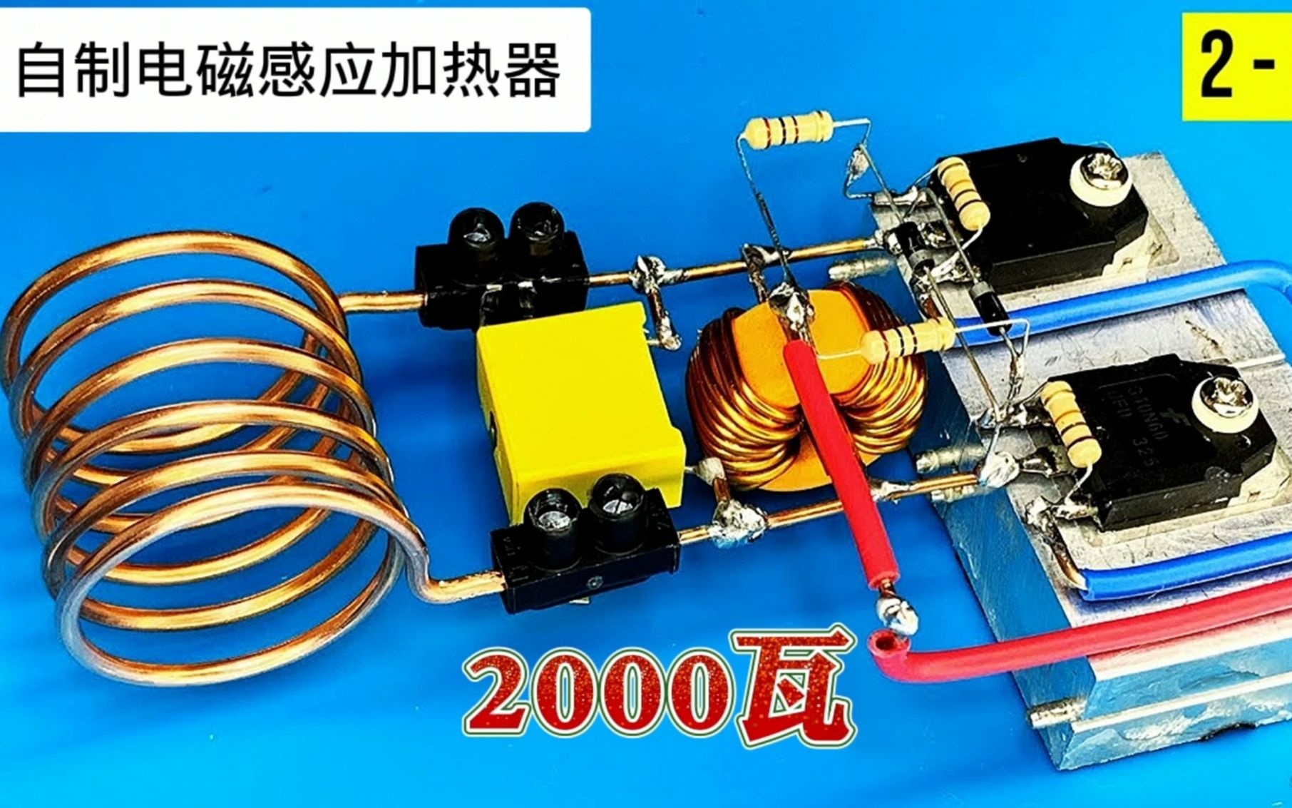 自制电磁感应加热器,最大功率2000瓦,制作简单一看就会