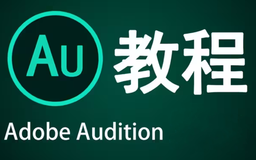 【Au基础教程】零基础入门教程,全46集,调音入门教程 人声处理 降噪 ...