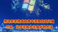 解决在表格或文章中添加自定义编号后,文字没有办法居中的方法